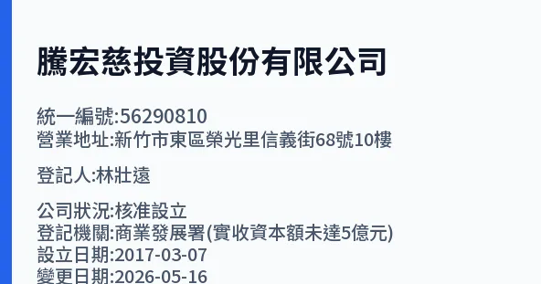 騰宏慈投資股份有限公司的照片-統編 56290810(新竹市) 公司登記資料與營業項目詳細圖表