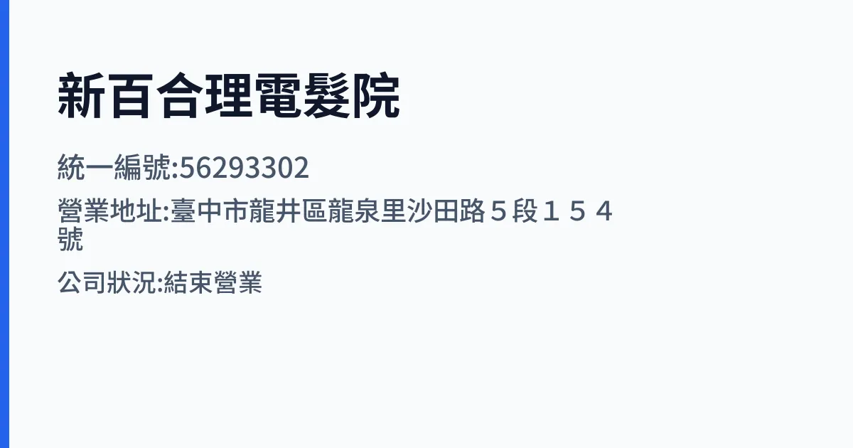 新百合理電髮院 - 統編 56293302(臺中市) 公司登記資料與營業項目詳細圖表