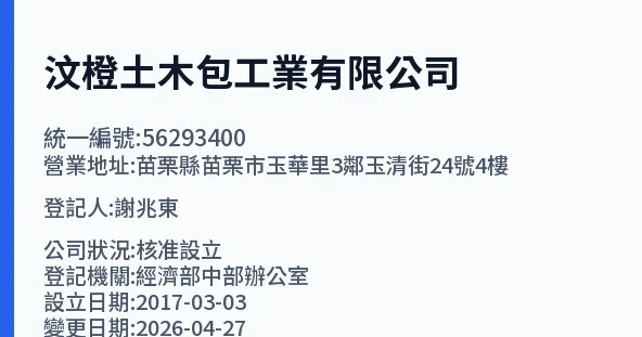 汶橙土木包工業有限公司的照片-統編 56293400(苗栗縣) 公司登記資料與營業項目詳細圖表