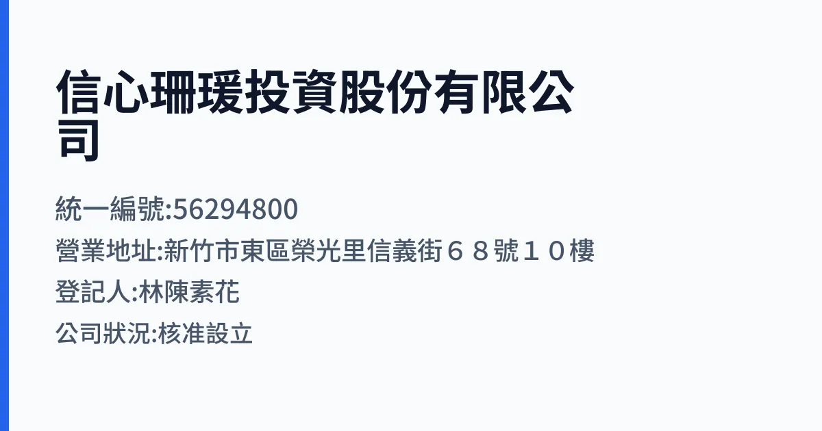 信心珊瑗投資股份有限公司 - 統編 56294800（新竹市） 公司登記資料與營業項目詳細圖表