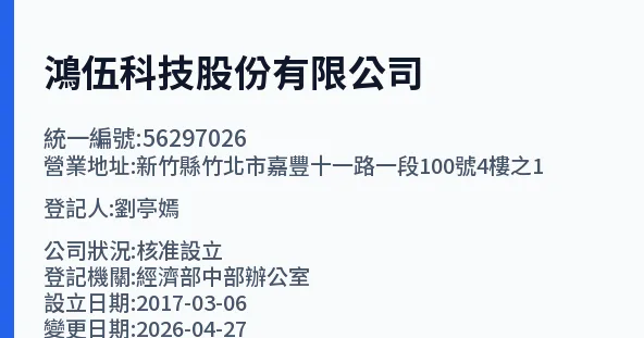 鴻伍科技股份有限公司的照片-統編 56297026(新竹縣) 公司登記資料與營業項目詳細圖表