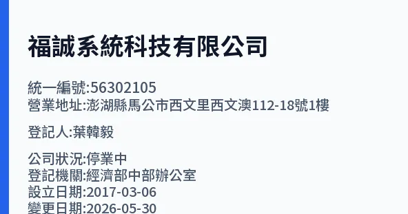 福誠系統科技有限公司的照片-統編 56302105(澎湖縣) 公司登記資料與營業項目詳細圖表