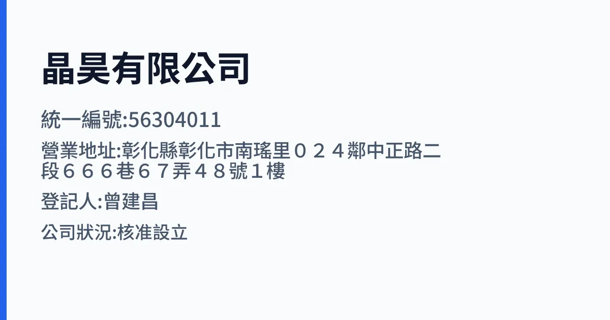 晶昊有限公司 - 統編 56304011(彰化縣) 公司登記資料與營業項目詳細圖表