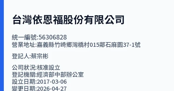 台灣依恩福股份有限公司的照片-統編 56306828(嘉義縣) 公司登記資料與營業項目詳細圖表