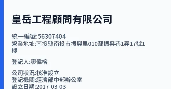 皇岳工程顧問有限公司的照片-統編 56307404(南投縣) 公司登記資料與營業項目詳細圖表