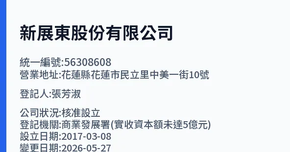新展東股份有限公司的照片-統編 56308608(花蓮縣) 公司登記資料與營業項目詳細圖表