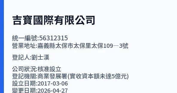 吉寶國際有限公司的照片-統編 56312315(嘉義縣) 公司登記資料與營業項目詳細圖表