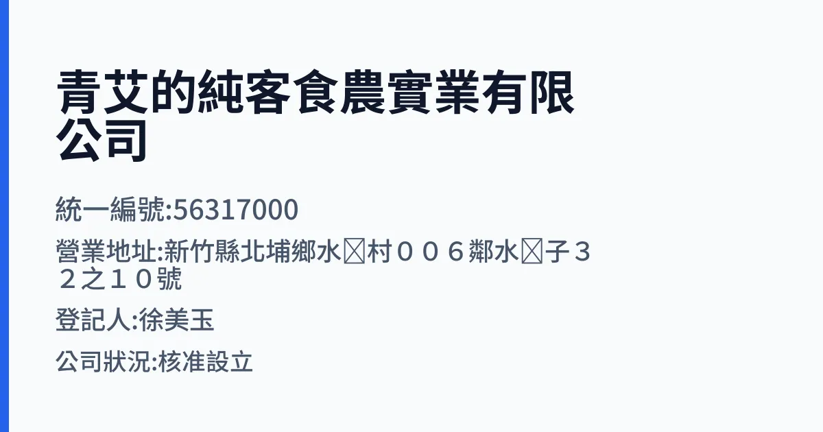 青艾的純客食農實業有限公司 - 統編 56317000(新竹縣) 公司登記資料與營業項目詳細圖表