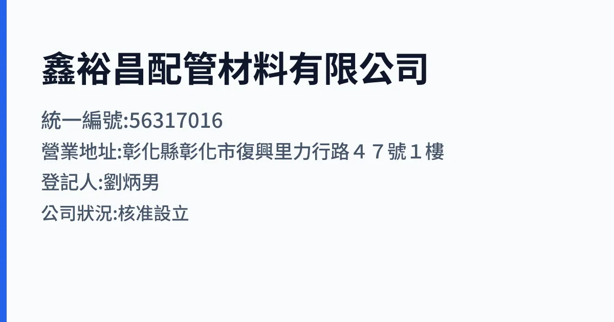 鑫裕昌配管材料有限公司 - 統編 56317016(彰化縣) 公司登記資料與營業項目詳細圖表