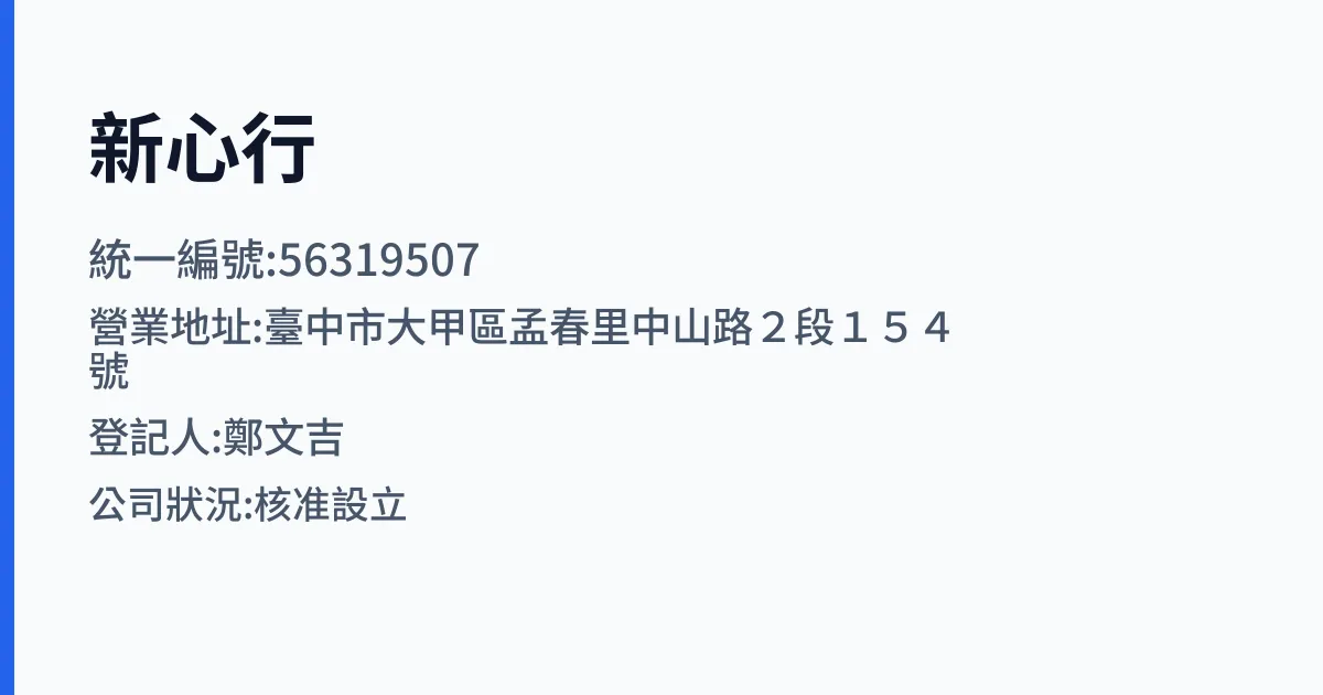 新心行 - 統編 56319507（臺中市） 公司登記資料與營業項目詳細圖表