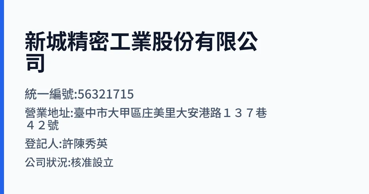 新城精密工業股份有限公司 - 統編 56321715(臺中市) 公司登記資料與營業項目詳細圖表