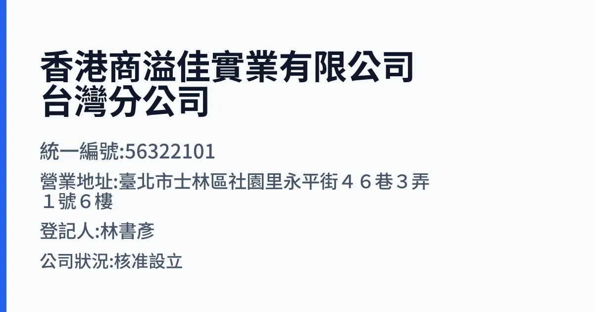 香港商溢佳實業有限公司台灣分公司 - 統編 56322101(臺北市) 公司登記資料與營業項目詳細圖表