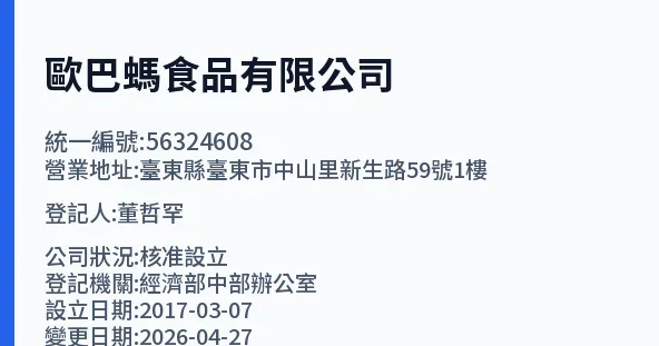 歐巴螞食品有限公司的照片-統編 56324608(臺東縣) 公司登記資料與營業項目詳細圖表