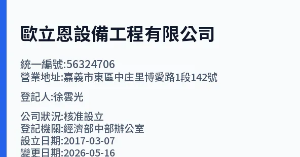 歐立恩設備工程有限公司的照片-統編 56324706(嘉義市) 公司登記資料與營業項目詳細圖表
