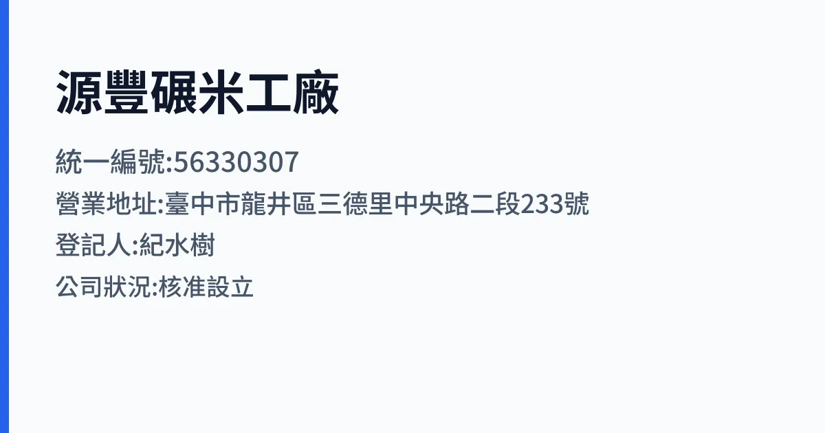 源豐碾米工廠 - 統編 56330307（臺中市） 公司登記資料與營業項目詳細圖表