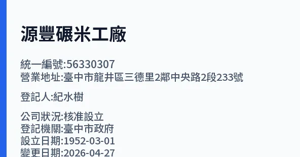 源豐碾米工廠的照片-統編 56330307(臺中市) 公司登記資料與營業項目詳細圖表