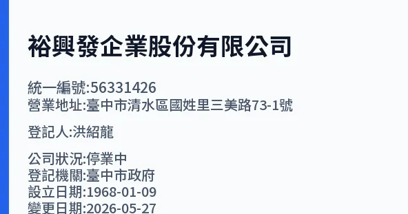 裕興發企業股份有限公司的照片-統編 56331426(臺中市) 公司登記資料與營業項目詳細圖表