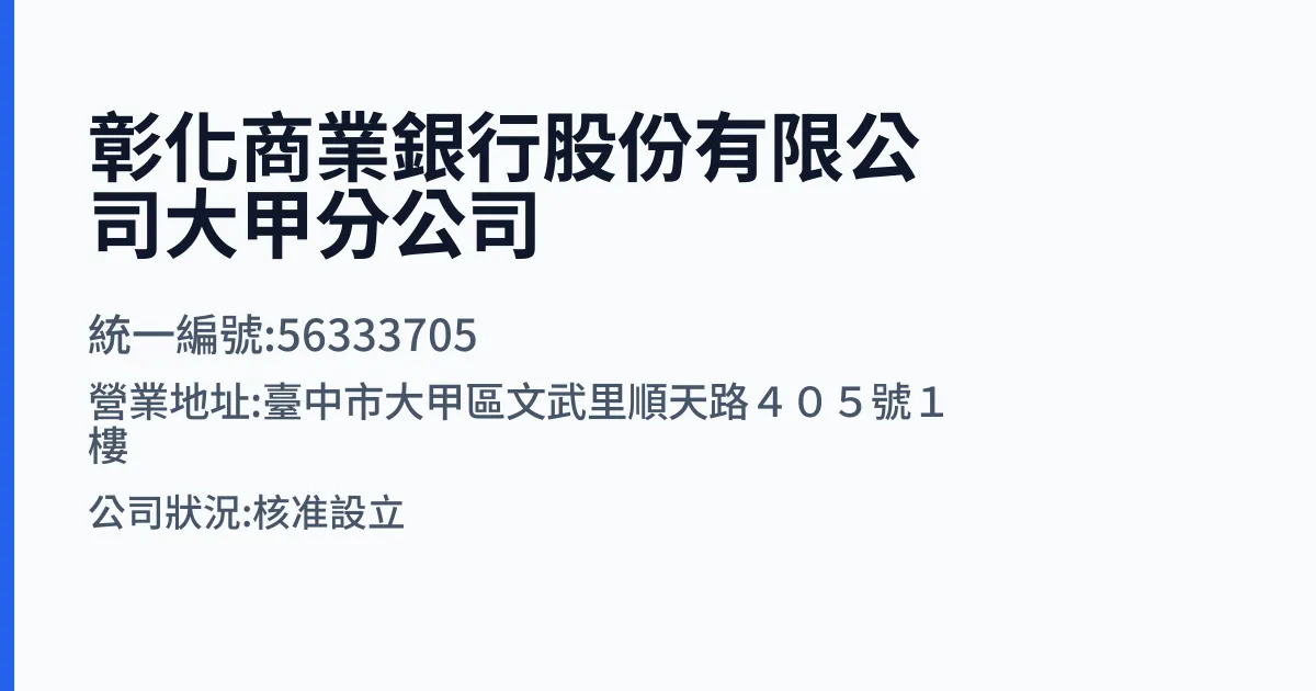 彰化商業銀行股份有限公司大甲分公司 - 統編 56333705(臺中市) 公司登記資料與營業項目詳細圖表