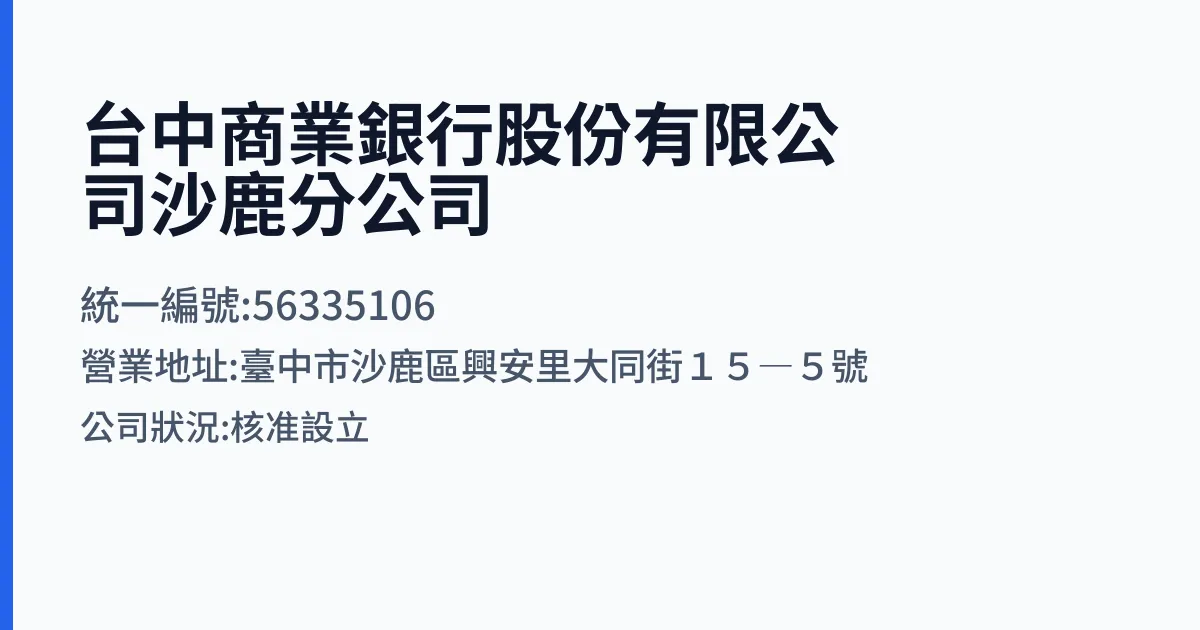 台中商業銀行股份有限公司沙鹿分公司 - 統編 56335106(臺中市) 公司登記資料與營業項目詳細圖表