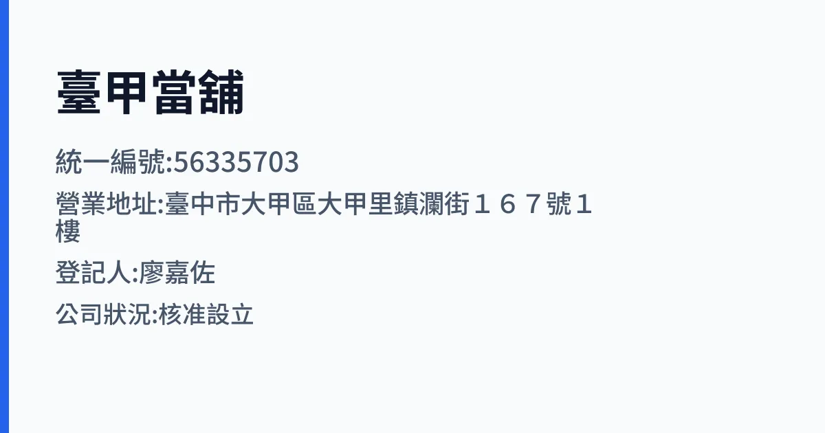 臺甲當舖 - 統編 56335703(臺中市) 公司登記資料與營業項目詳細圖表