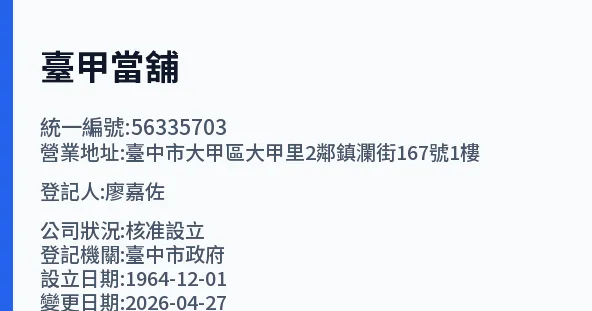 臺甲當舖的照片-統編 56335703(臺中市) 公司登記資料與營業項目詳細圖表