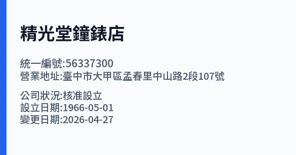 精光堂鐘錶店的照片-統編 56337300(臺中市) 公司登記資料與營業項目詳細圖表