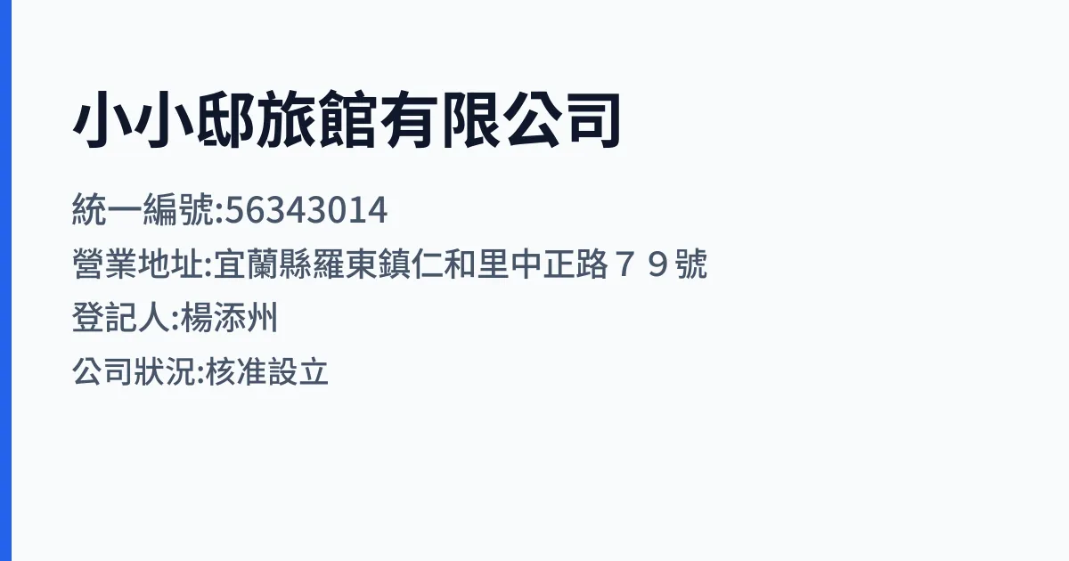 小小邸旅館有限公司 - 統編 56343014(宜蘭縣) 公司登記資料與營業項目詳細圖表