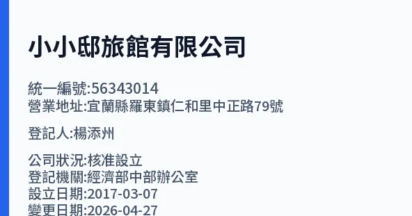 小小邸旅館有限公司的照片-統編 56343014(宜蘭縣) 公司登記資料與營業項目詳細圖表
