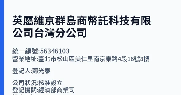 英屬維京群島商幣託科技有限公司台灣分公司的照片-統編 56346103(臺北市) 公司登記資料與營業項目詳細圖表