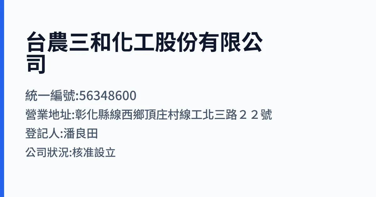台農三和化工股份有限公司 - 統編 56348600(彰化縣) 公司登記資料與營業項目詳細圖表