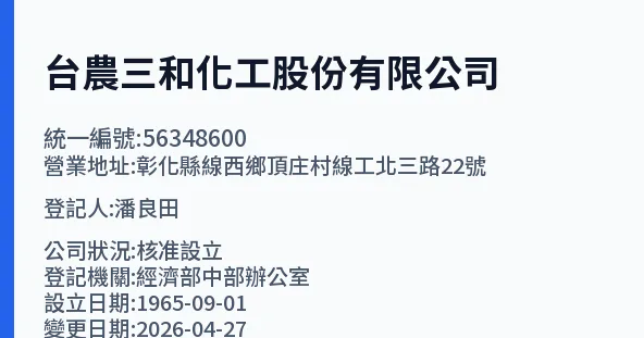 台農三和化工股份有限公司的照片-統編 56348600(彰化縣) 公司登記資料與營業項目詳細圖表