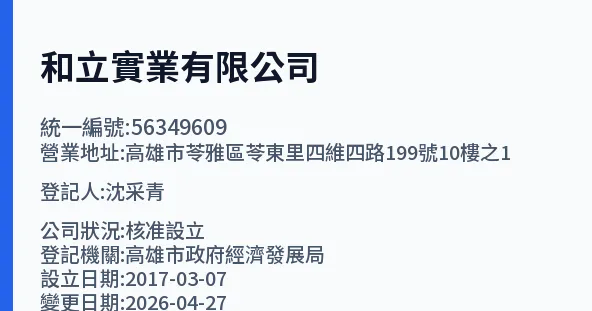 和立實業有限公司的照片-統編 56349609(高雄市) 公司登記資料與營業項目詳細圖表