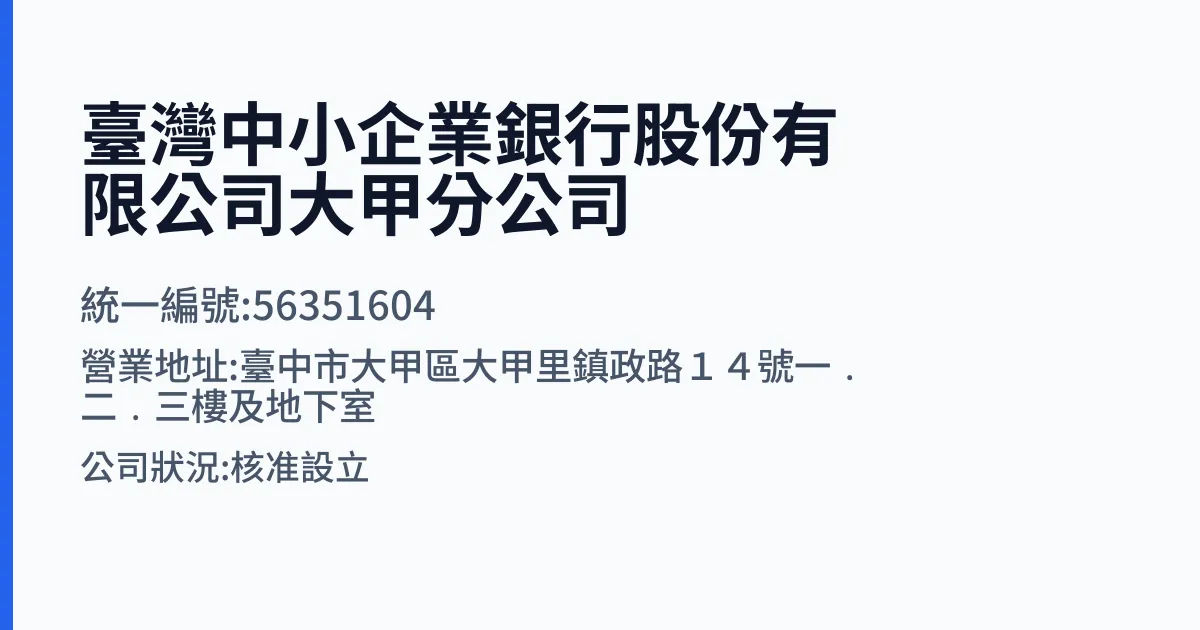臺灣中小企業銀行股份有限公司大甲分公司 - 統編 56351604(臺中市) 公司登記資料與營業項目詳細圖表