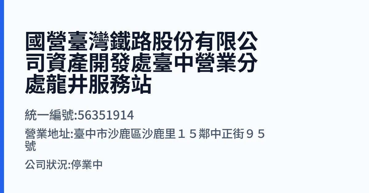 國營臺灣鐵路股份有限公司資產開發處臺中營業分處龍井服務站 - 統編 56351914(臺中市) 公司登記資料與營業項目詳細圖表