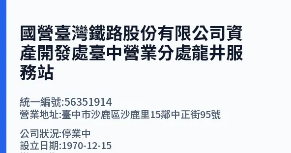 國營臺灣鐵路股份有限公司資產開發處臺中營業分處龍井服務站的照片-統編 56351914(臺中市) 公司登記資料與營業項目詳細圖表
