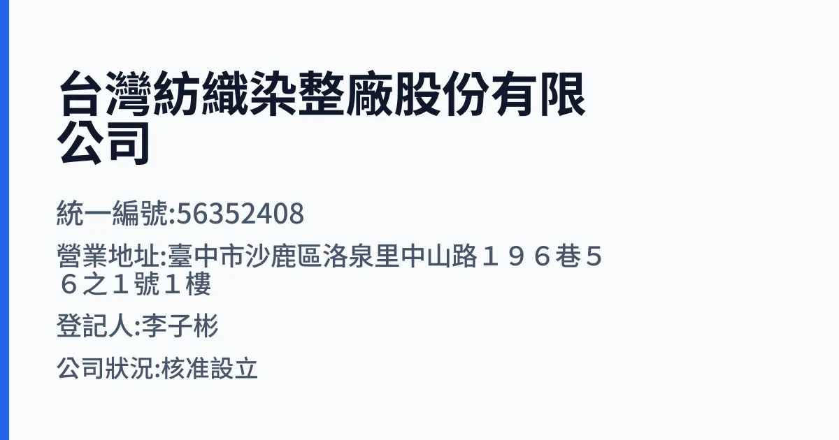 台灣紡織染整廠股份有限公司 - 統編 56352408(臺中市) 公司登記資料與營業項目詳細圖表