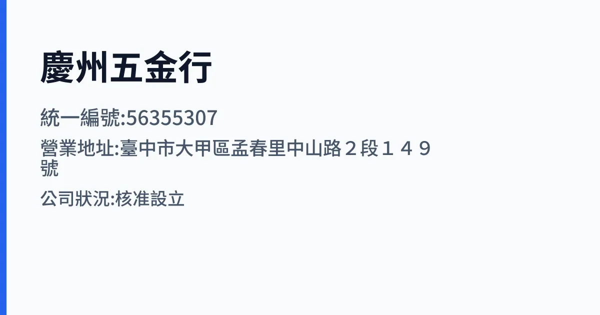 慶州五金行 - 統編 56355307(臺中市) 公司登記資料與營業項目詳細圖表