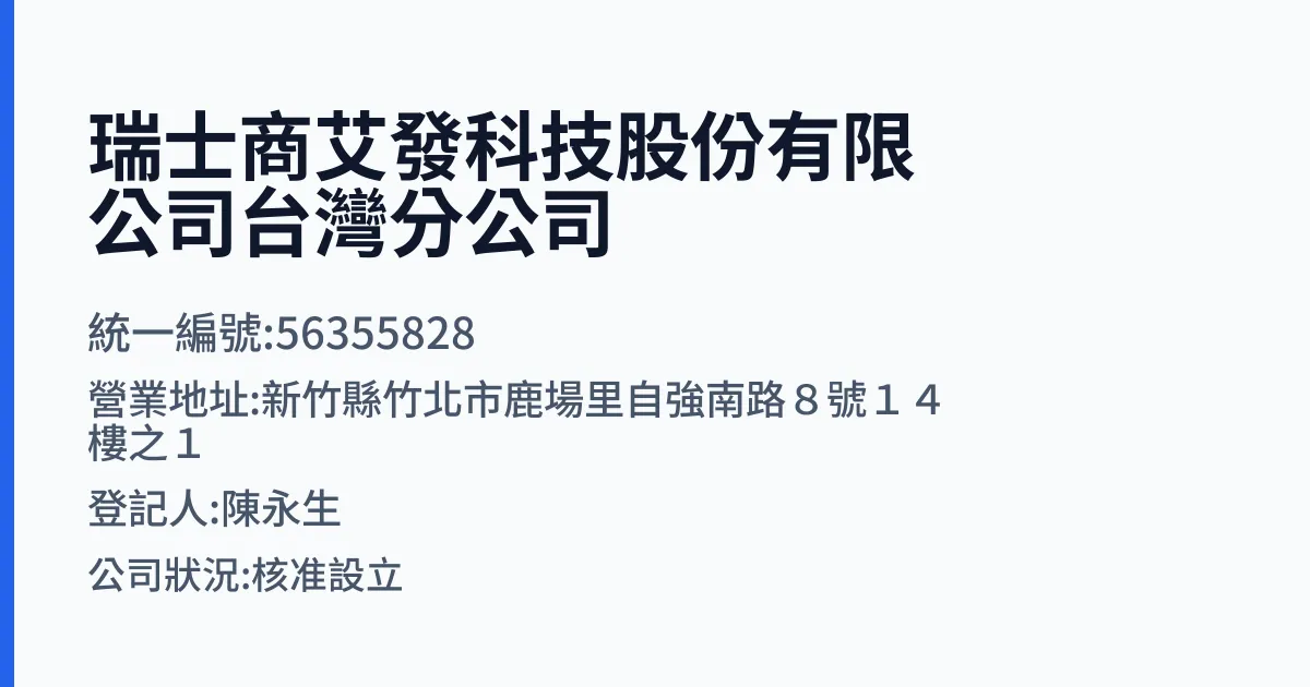 瑞士商艾發科技股份有限公司台灣分公司 - 統編 56355828(新竹縣) 公司登記資料與營業項目詳細圖表