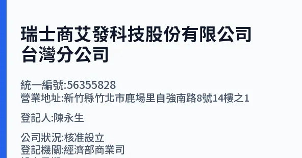 瑞士商艾發科技股份有限公司台灣分公司的照片-統編 56355828(新竹縣) 公司登記資料與營業項目詳細圖表