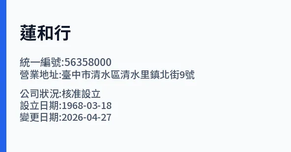 蓮和行的照片-統編 56358000(臺中市) 公司登記資料與營業項目詳細圖表