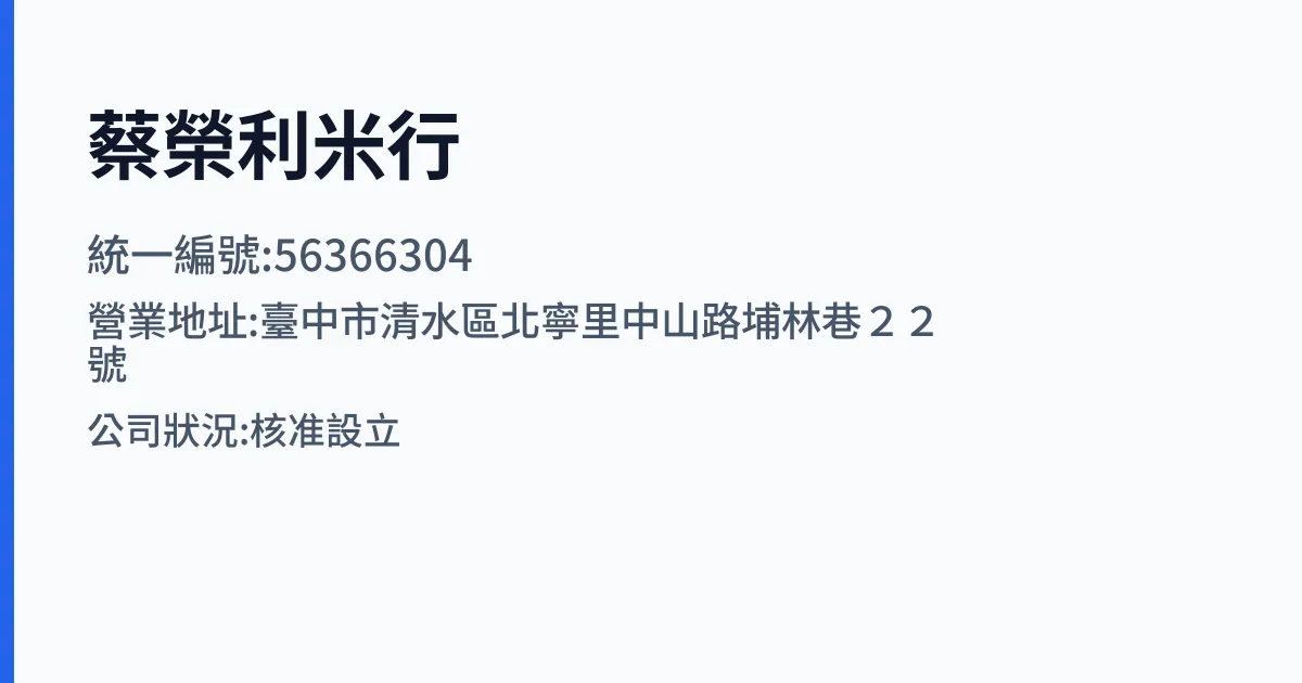 蔡榮利米行 - 統編 56366304(臺中市) 公司登記資料與營業項目詳細圖表