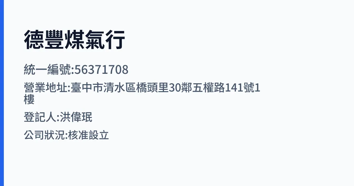 德豐煤氣行 - 統編 56371708(臺中市) 公司登記資料與營業項目詳細圖表