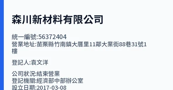 森川新材料有限公司的照片-統編 56372404(苗栗縣) 公司登記資料與營業項目詳細圖表