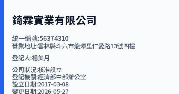 錡霖實業有限公司的照片-統編 56374310(雲林縣) 公司登記資料與營業項目詳細圖表