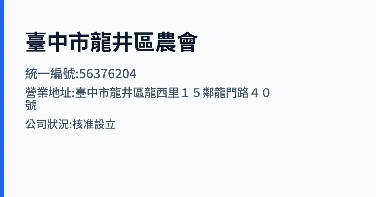 臺中市龍井區農會 - 統編 56376204(臺中市) 公司登記資料與營業項目詳細圖表