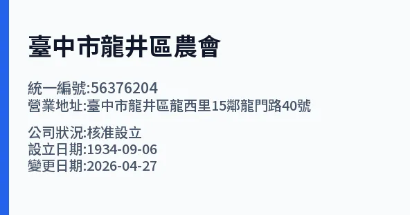 臺中市龍井區農會的照片-統編 56376204(臺中市) 公司登記資料與營業項目詳細圖表