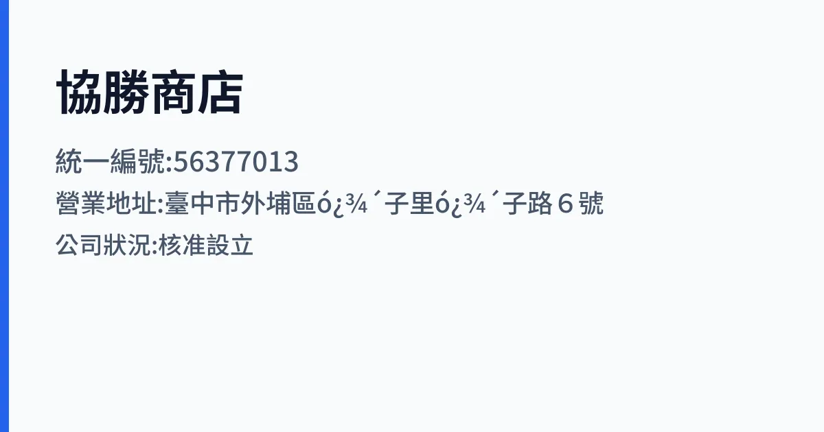 協勝商店 - 統編 56377013(臺中市) 公司登記資料與營業項目詳細圖表