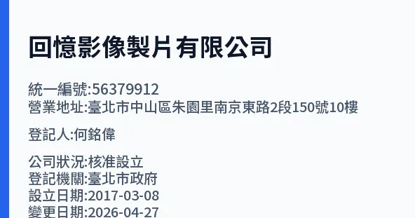 回憶影像製片有限公司的照片-統編 56379912(臺北市) 公司登記資料與營業項目詳細圖表