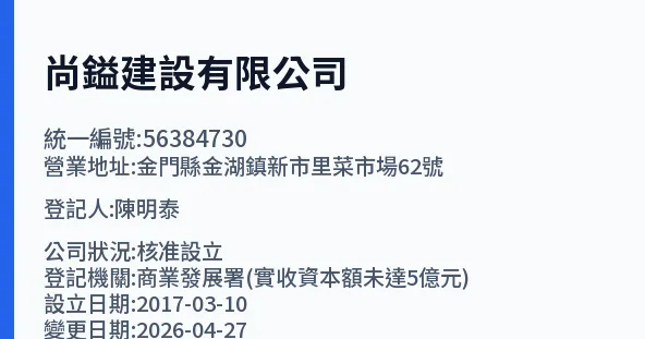 尚鎰建設有限公司的照片-統編 56384730(金門縣) 公司登記資料與營業項目詳細圖表