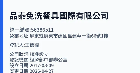 品泰免洗餐具國際有限公司的照片-統編 56386511(屏東縣) 公司登記資料與營業項目詳細圖表